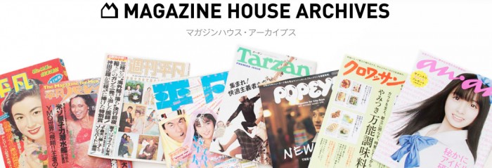 Magazine House Archives マガジンハウス・アーカイブス | マガジンワールド