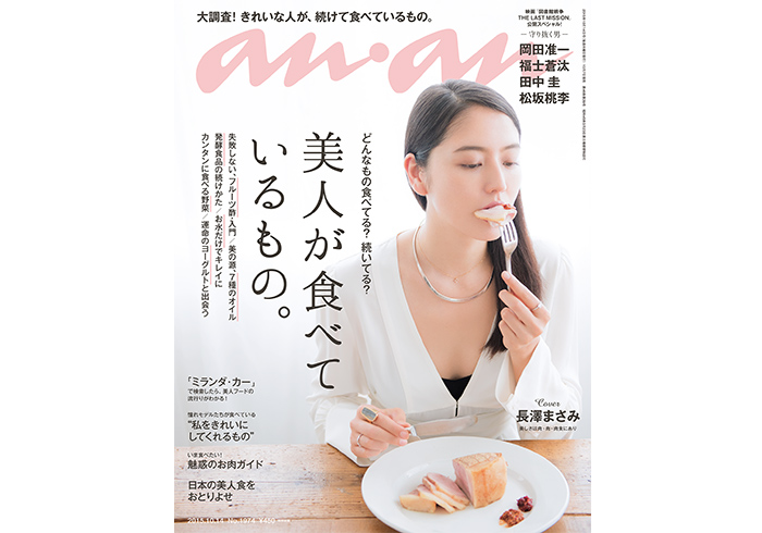 anan THIS WEEK’S ISSUE No.1974 | anan | マガジンワールド