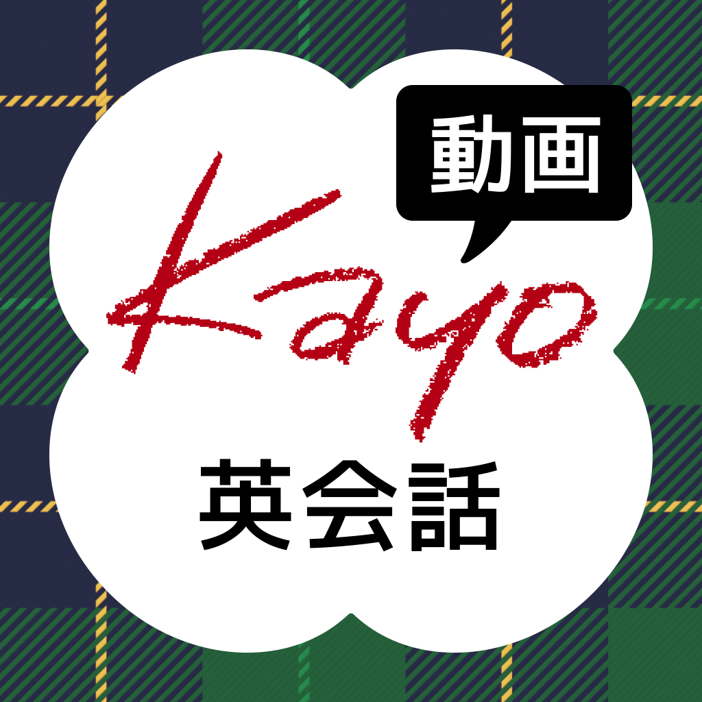 英会話アプリ「Kayoの秘密のノート 動画編」発売！ | Books | マガジンワールド