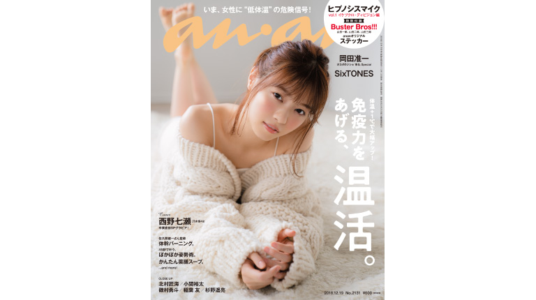 感染症シーズンも目前。温活生活で、めざせ免疫力アップ!! anan THIS WEEK’S ISSUE No.2131 | anan | マガジンワールド